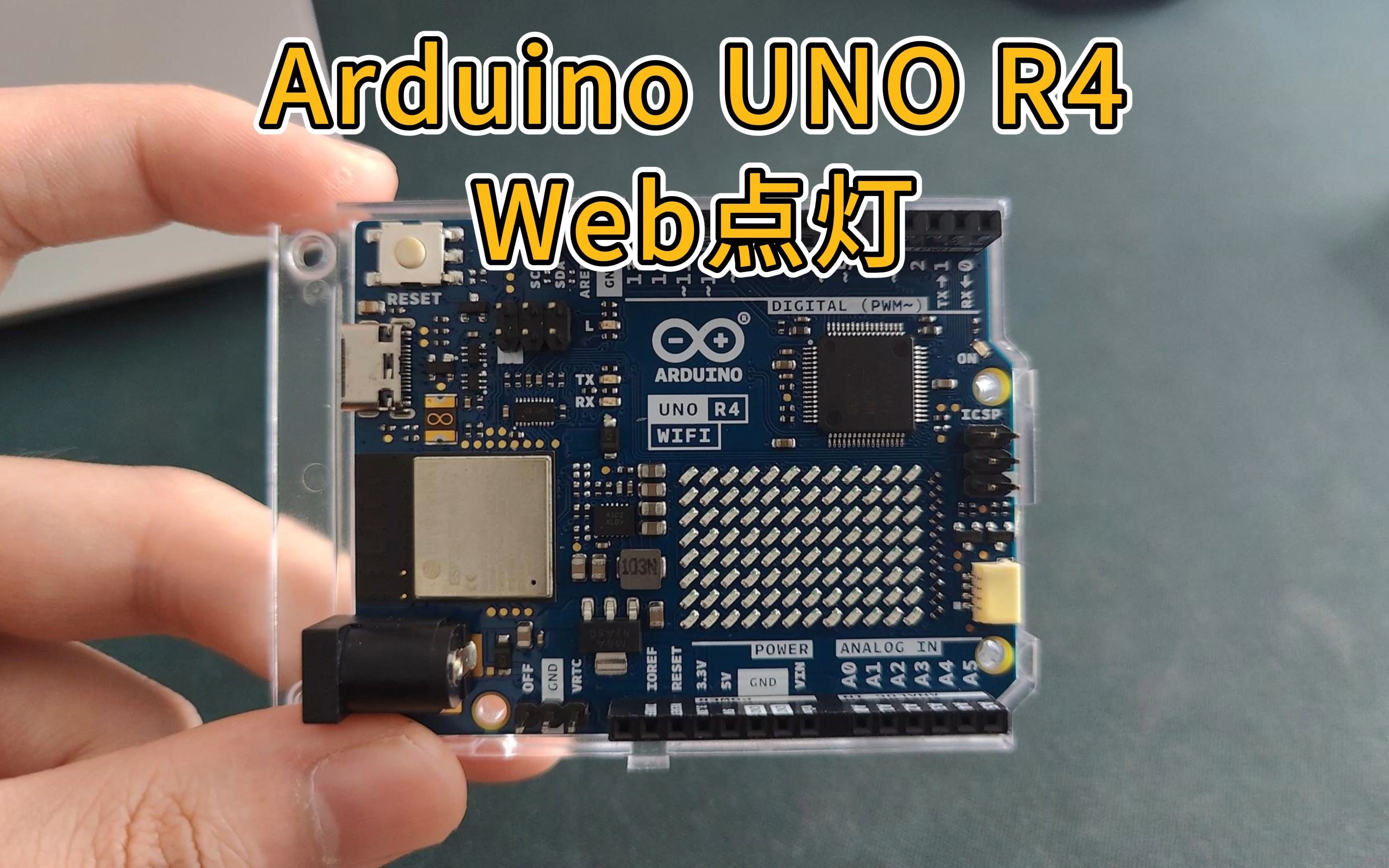 Arduino UNO R4 Web点灯 WIFI S3 视频教程 入门学习教程