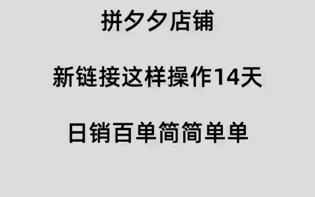 拼多多新链接这样操作14日销百单轻轻松松