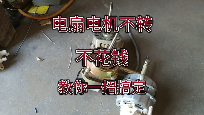电扇电机嗡嗡响不转教你一招搞定,不花一分钱,小白都能学的会。