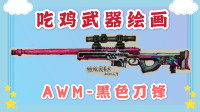 和平精英武器绘画:AWM-黑色刀锋,简单马克笔画画教程你学会了吗