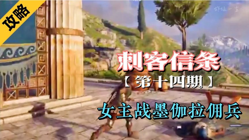 【刺客信条】全剧情流程攻略,女主战墨伽护佣兵