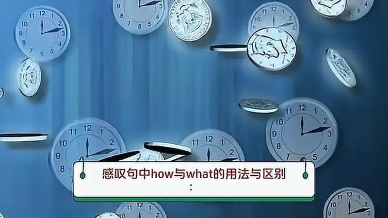 感叹句中how与what,用法有何不同?