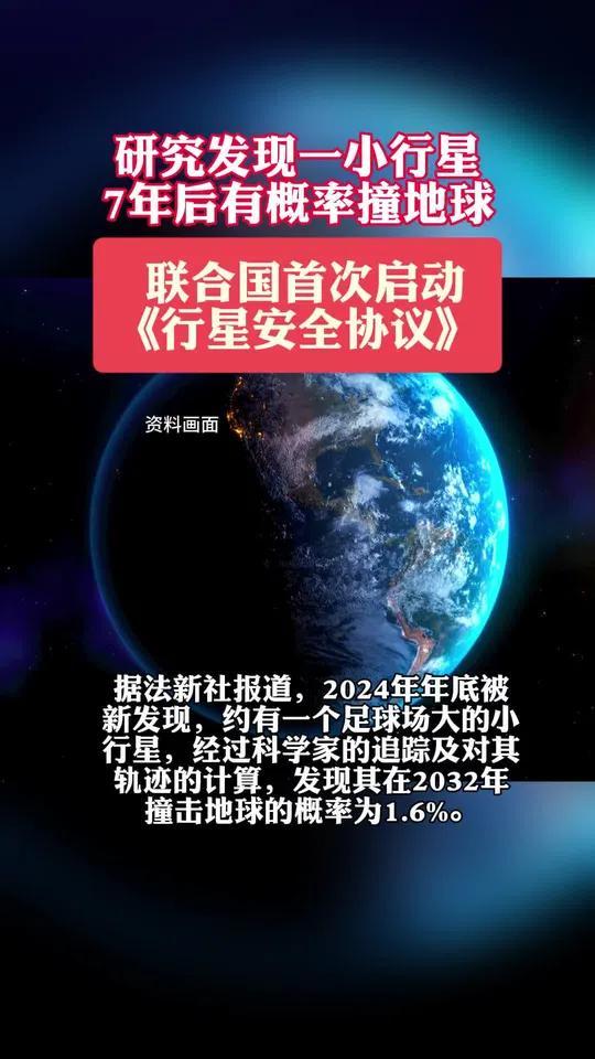 研究发现一小行星7年后有概率撞地球!联合国首次启动《行星安全协议...