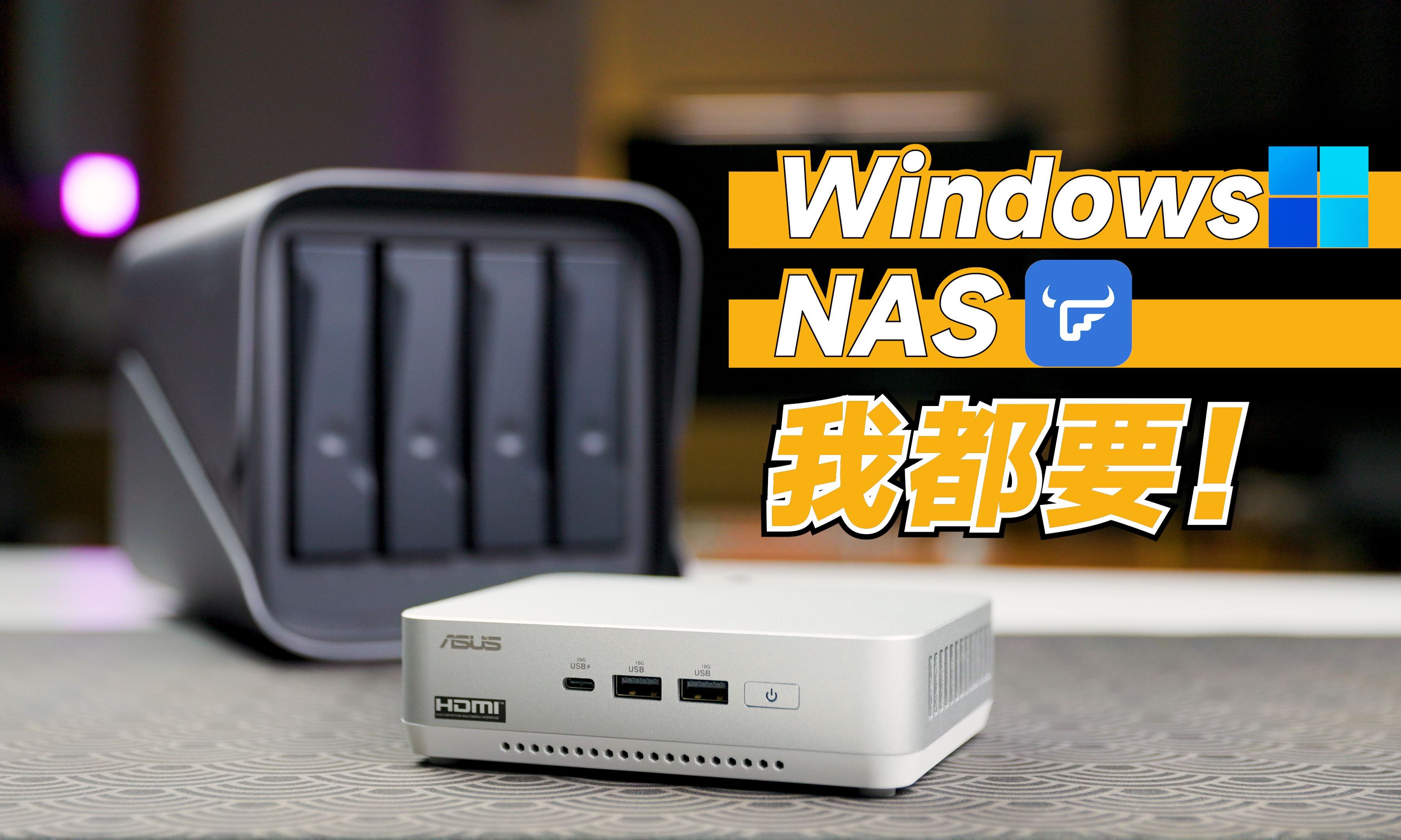Windows和飞牛OS都要有,还能大容量存储!华硕NUC14 PRO+ 超实用...