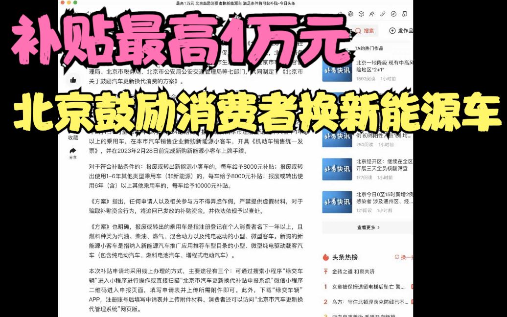 最高1万元# 北京鼓励消费者换新能源车#满足条件将可获补贴