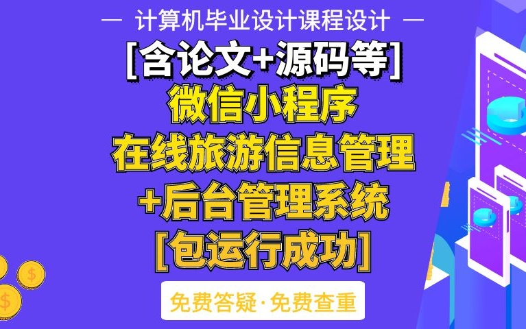 计算机毕业设计课程设计[含论文+源码等]微信小程序在线旅游信息管理...
