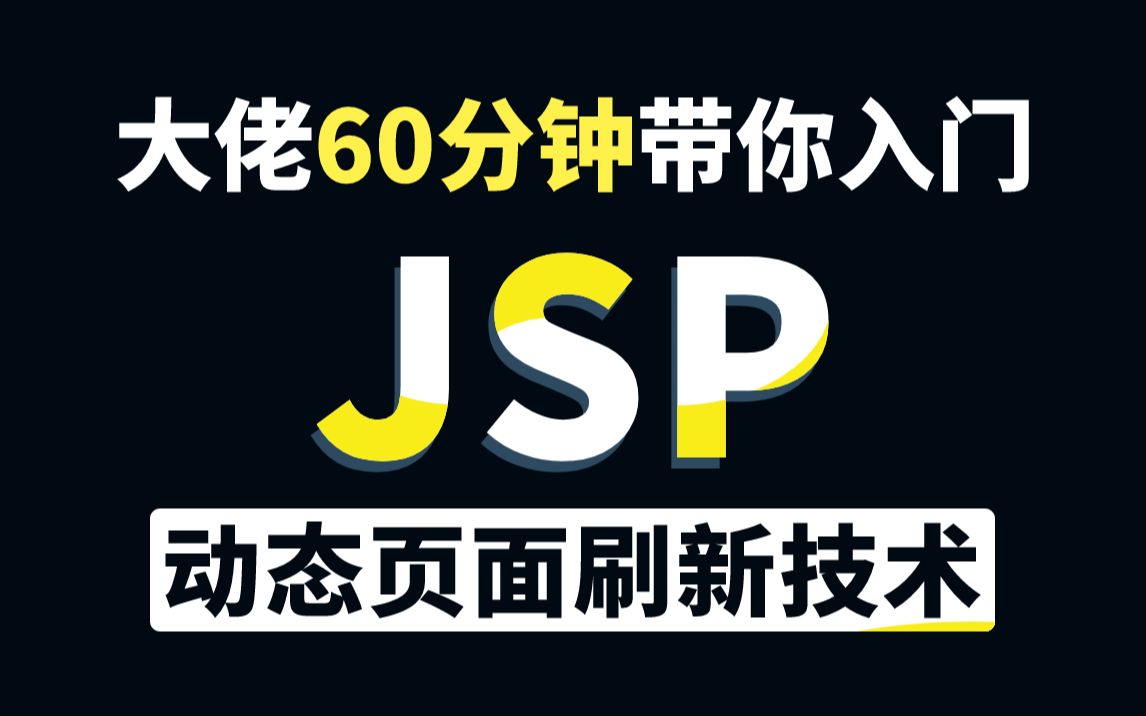 大佬60分钟带你掌握JSP动态页面刷新_Java不能错过的技术_JSP动态...