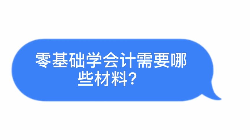 零基础学会计需要哪些材料?