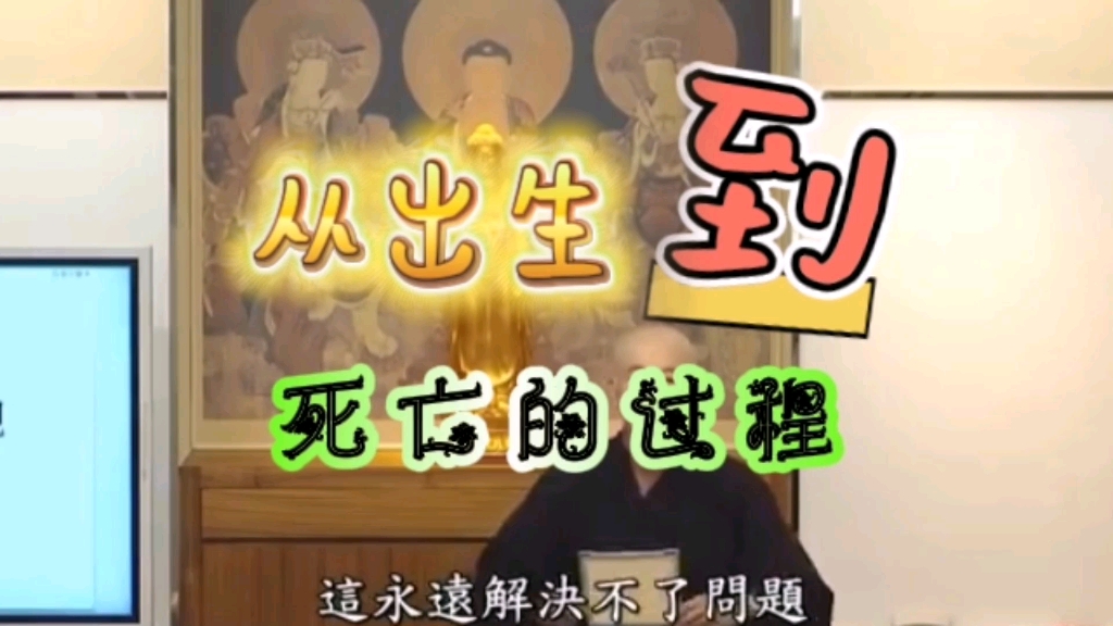体佛法师讲述 从出生到死亡的全部过程