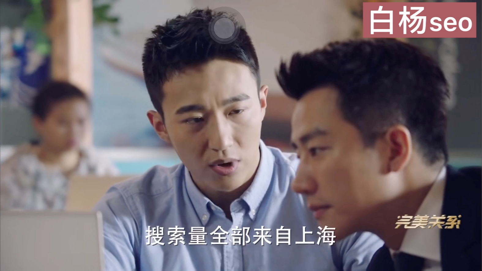 【思考】从热播完美关系电视剧来探索搜索量增长是怎么做的?
