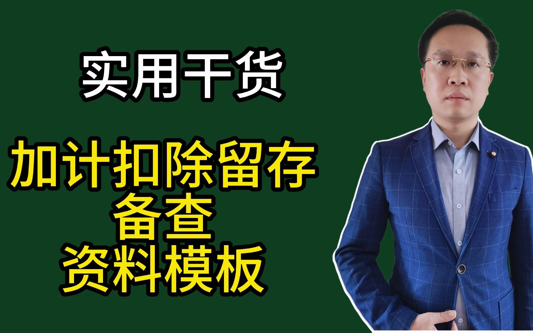 使用干货,接上篇出模板,加计扣除留存备查资料模板