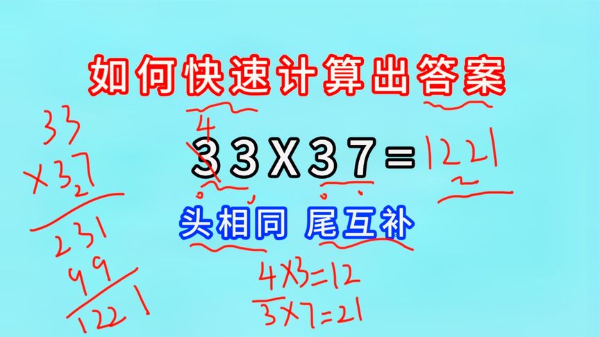 这个速算方法你知道吗?33乘以37,用这个方法迅速反应出来