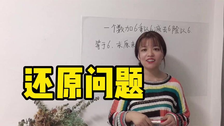 一个数加6乘以6-6÷6,结果还是6,求原数