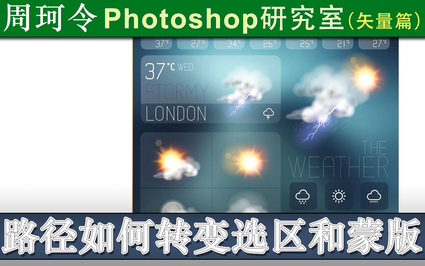 路径如何转变为选区和蒙版?路径如何扩展应用?周珂令Ps研究室64