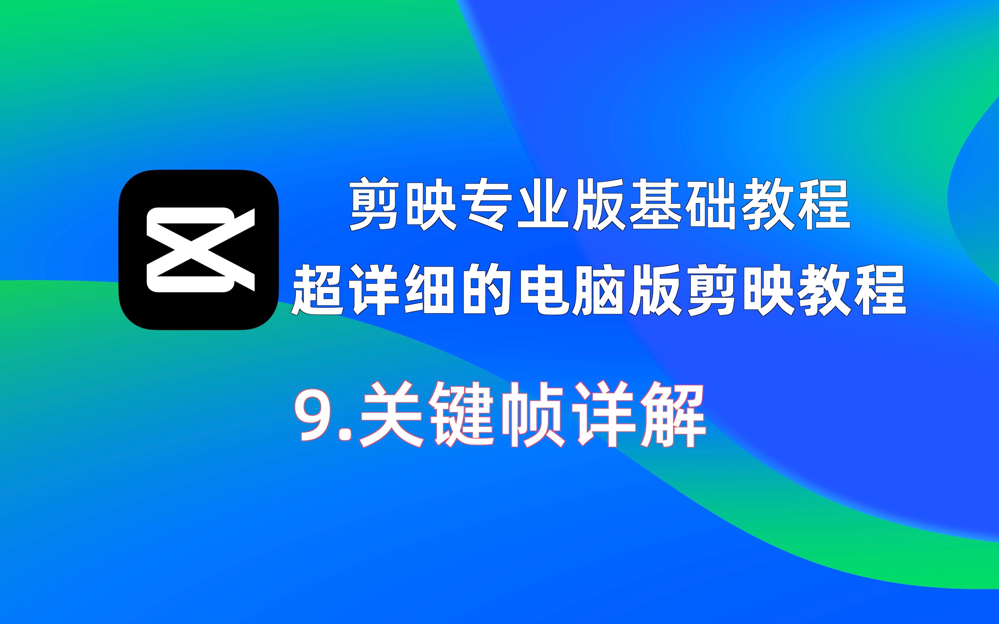 剪映专业版基础视频教程,超详细的电脑版剪映视频教程:剪映关键帧...