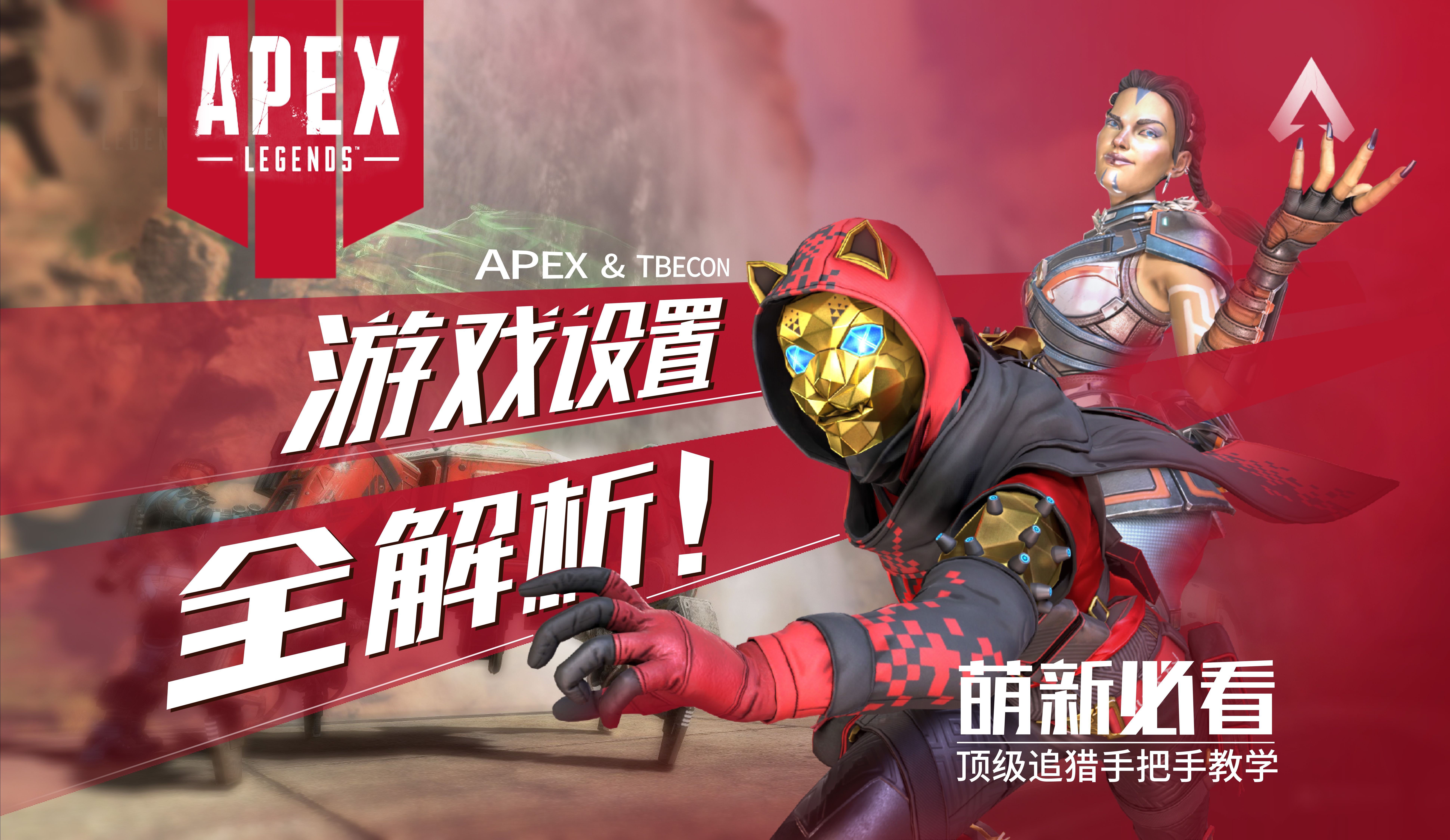 【APEX】萌新不懂游戏设置?一个视频带你详解APEX各项设置!