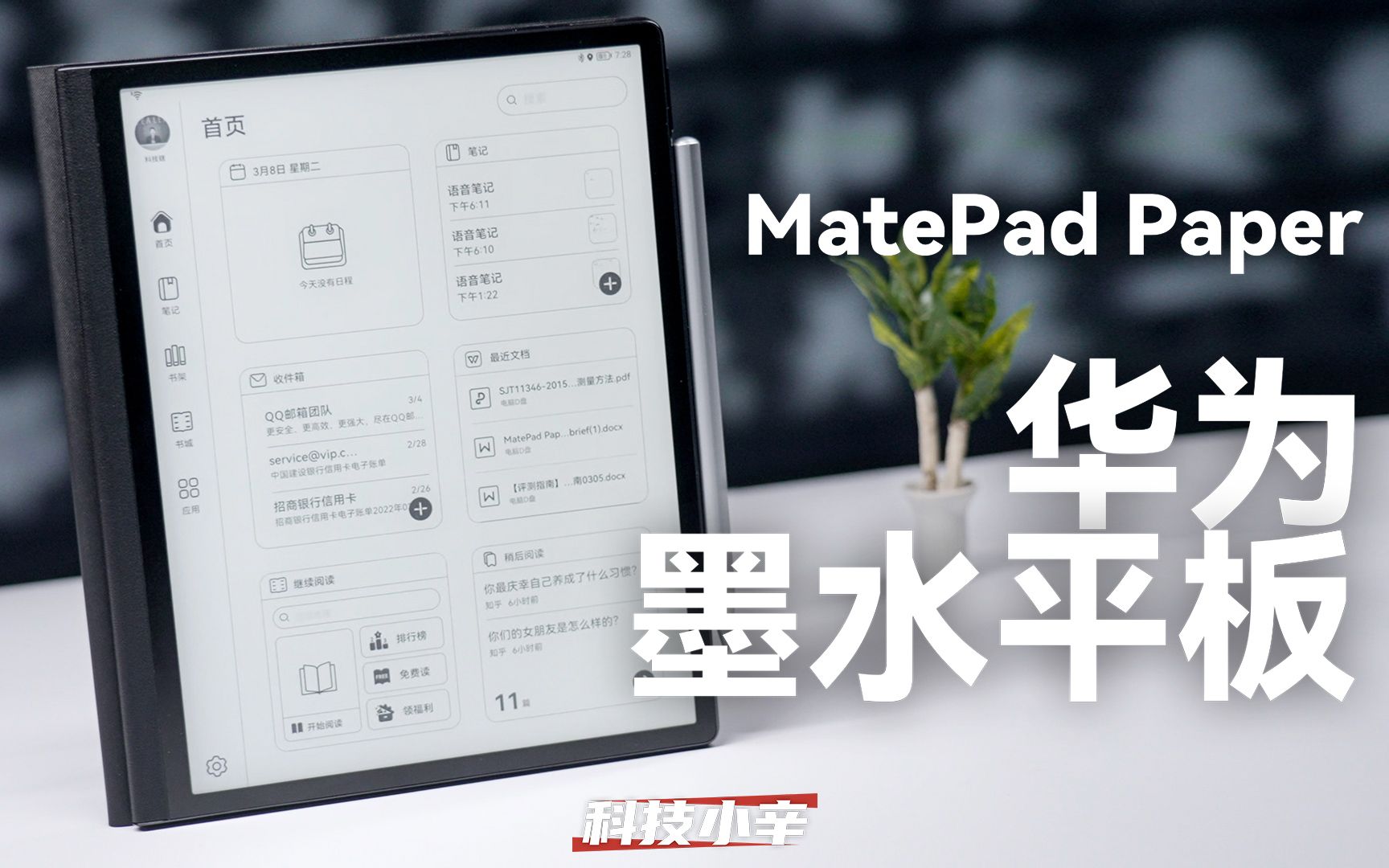 「小辛」华为MatePad Paper墨水屏平板:首次出手就到天花板?