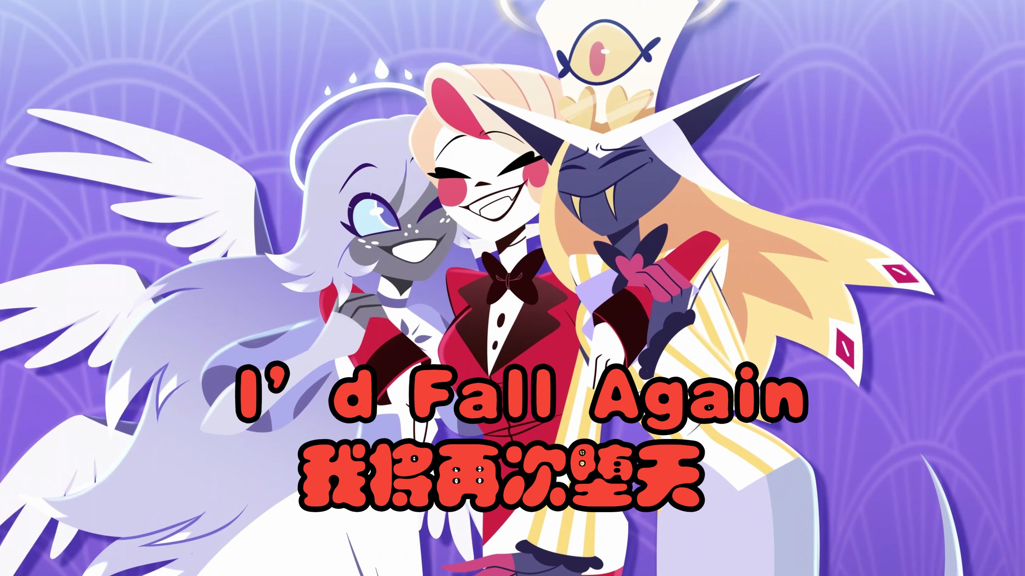 【地狱客栈/动画/中字】我将再次堕天 [艾米丽的堕天使之歌](BY:Milkyy...