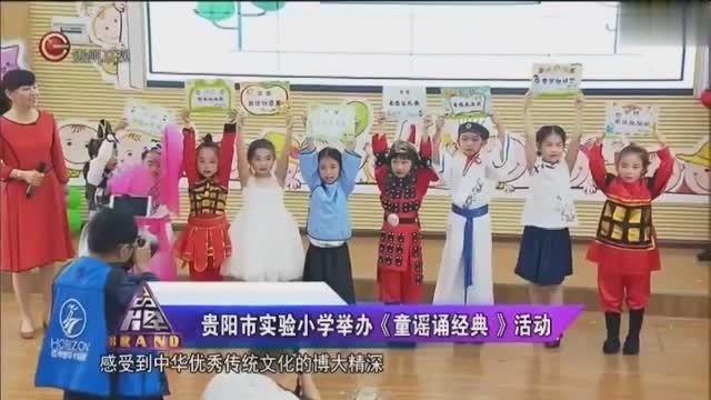 为弘扬传统文化,贵阳市实验小学举办《童谣诵经典》活动