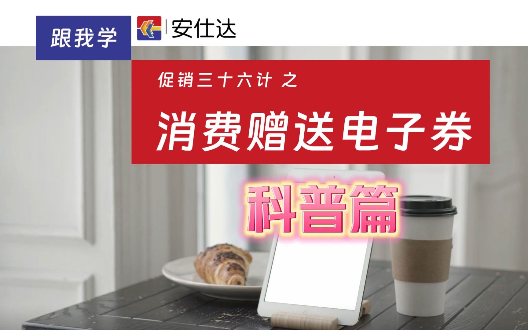 促销三十六计之消费赠送电子券-科普篇