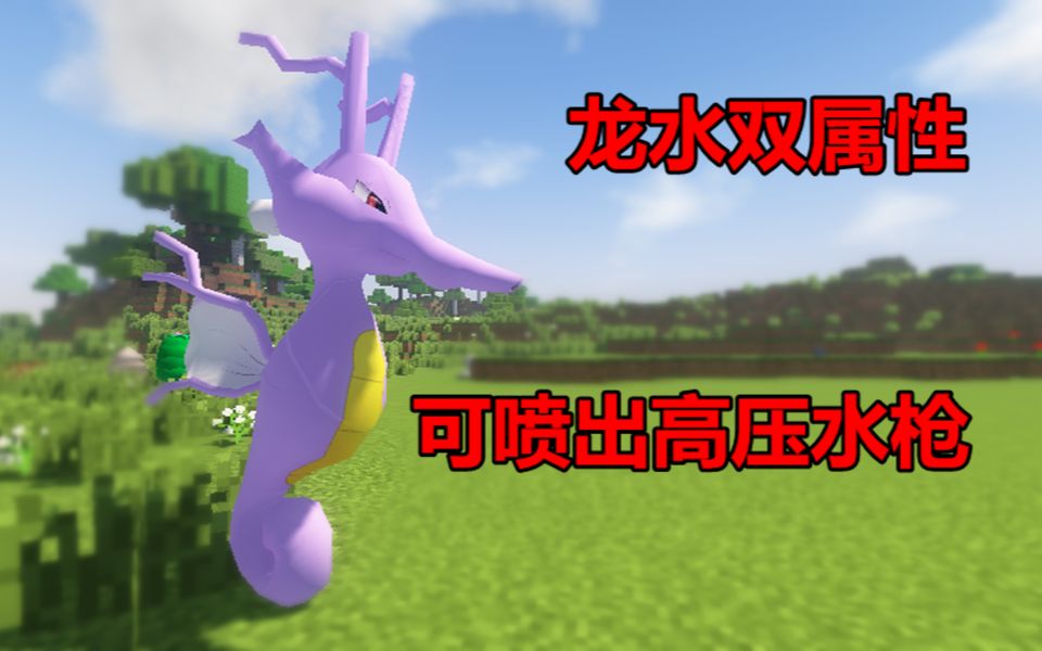 我的世界:全哥神奇宝贝精灵介绍第52期,用龙之鳞片进化后的墨海马