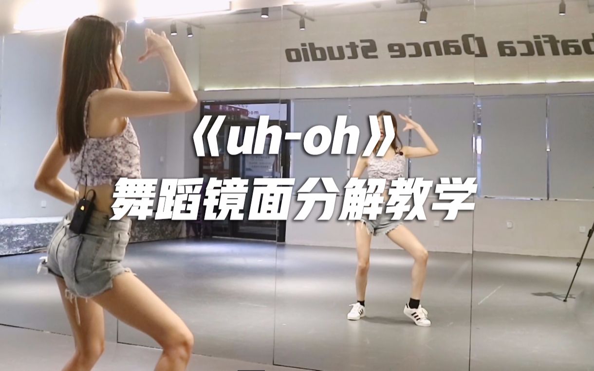 《uh-oh》舞蹈镜面分解教学,超A身材性感撩人【口袋教学】