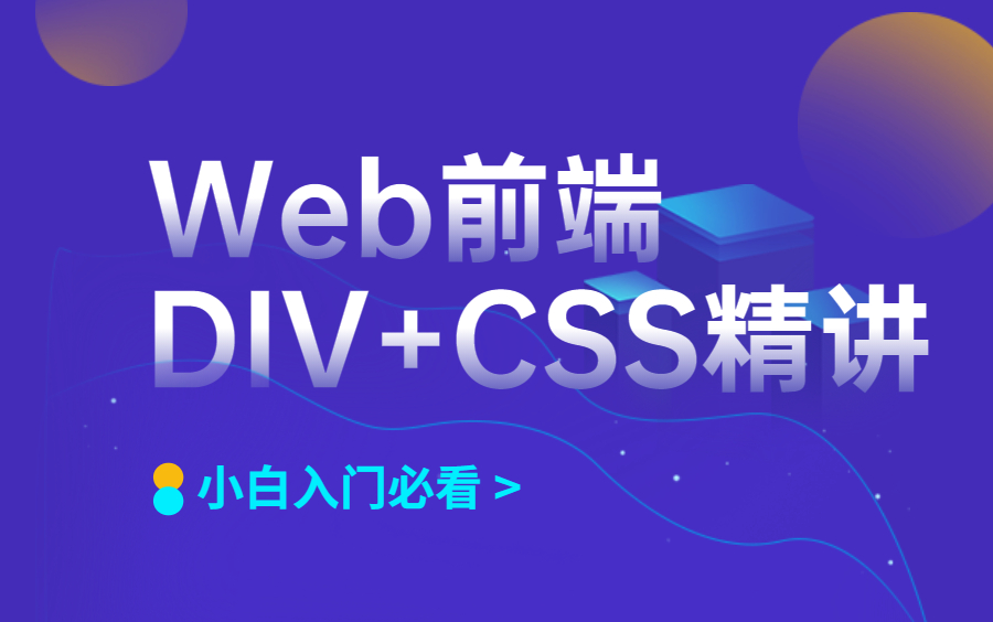 零基础学Web前端:轻松学会Html+CSS,初学者必看视频教程