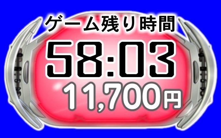 【逃走中素材】倒计时90分钟-奖金单价100円