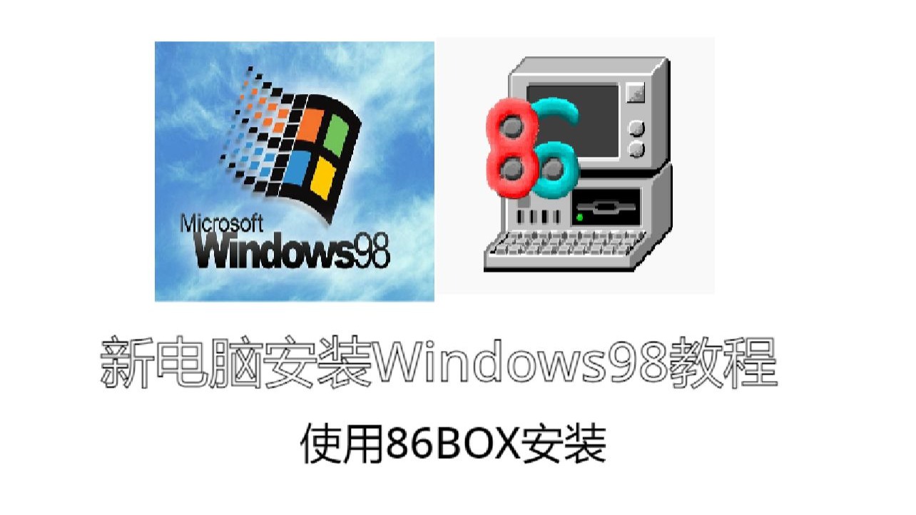 新电脑安装Windows98教程,使用86box安装(镜像链接见简介)