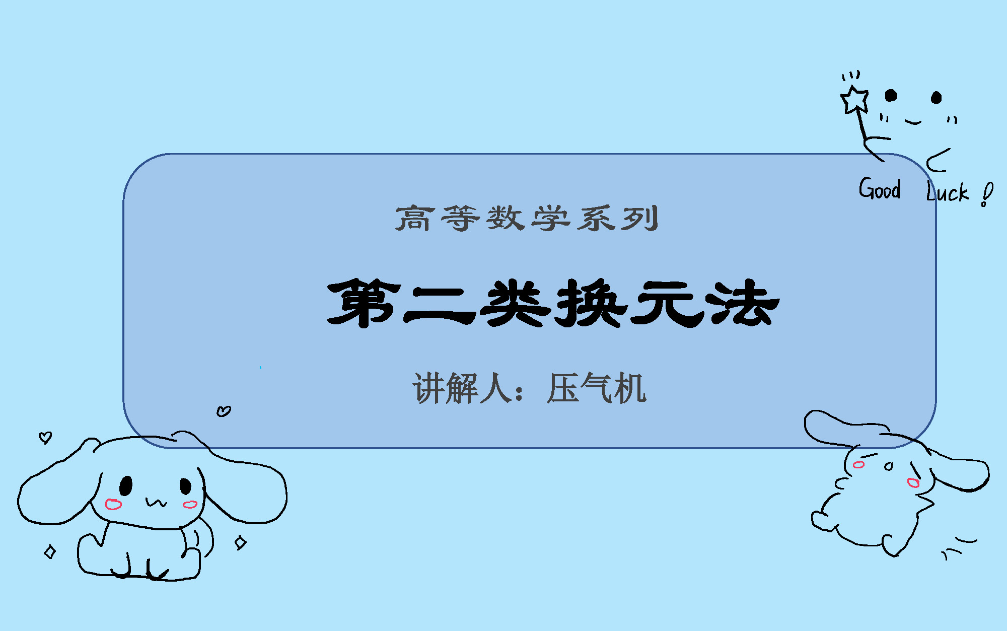 不定积分(3)——第二类换元法