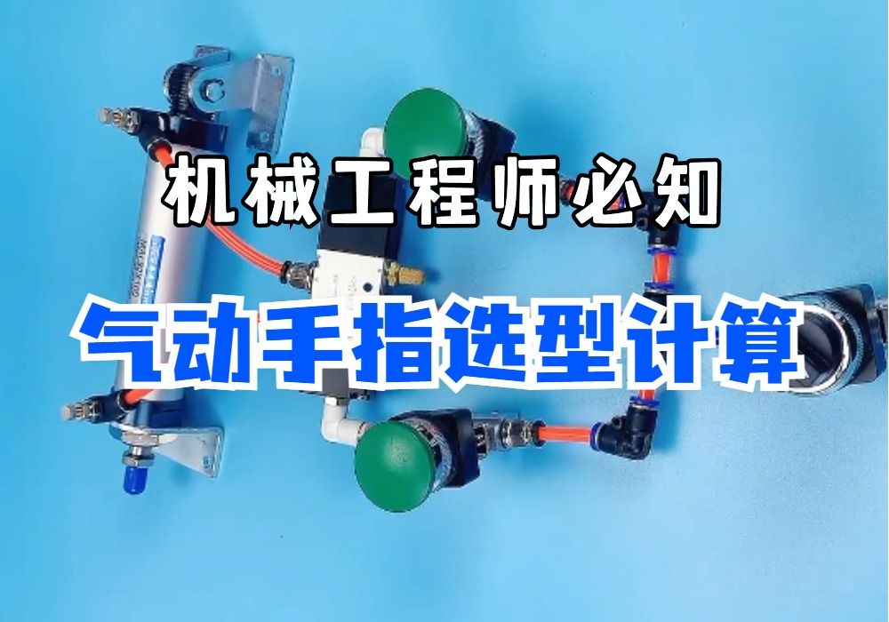 机械工程师必备知识:气动手指选型计算及案例分析