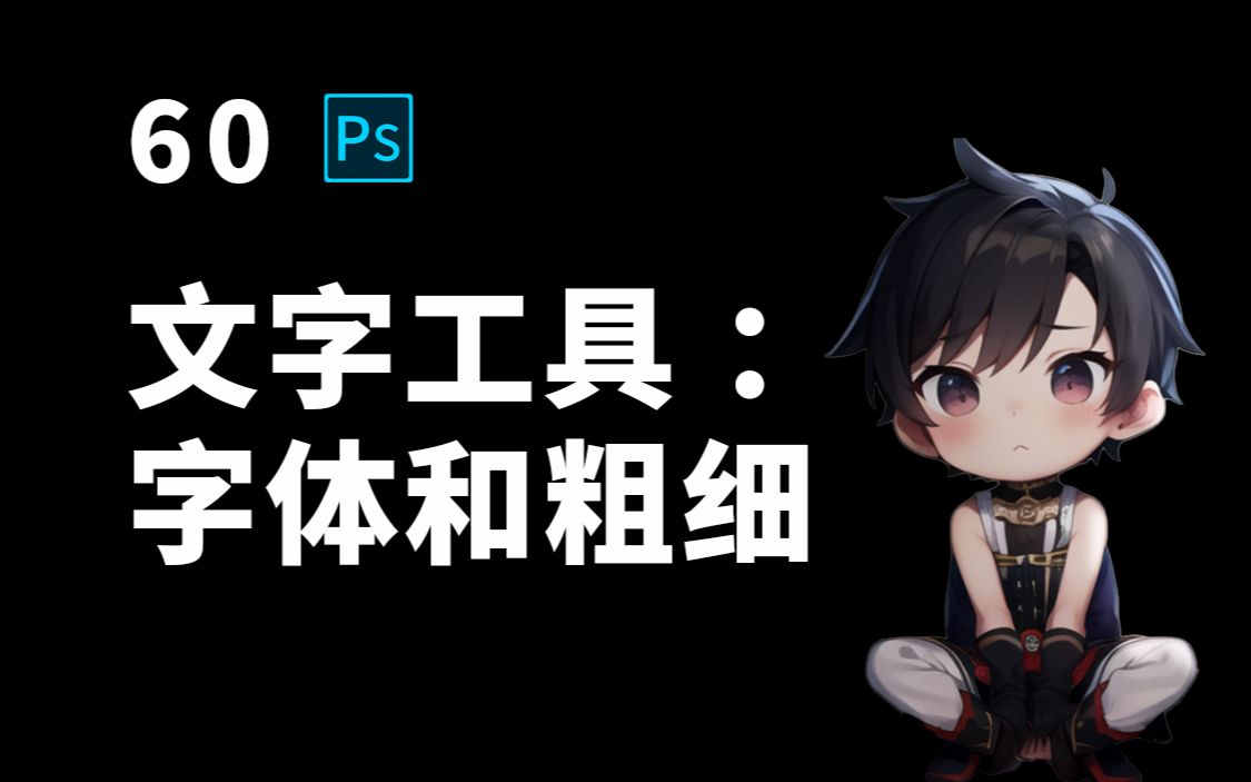 PS免费系统教学 60 文字工具-基础:字体和粗细