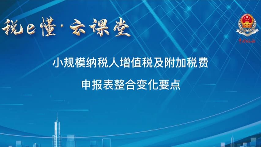 小规模纳税人增值税及附加税费申报表整合变化要点