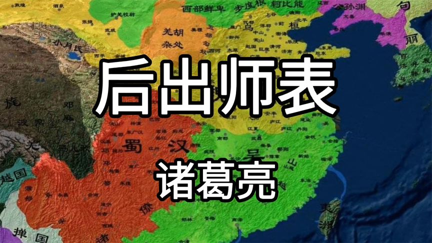 为消除北伐阻碍,诸葛亮向刘禅献上了这篇后出师表 原文朗读