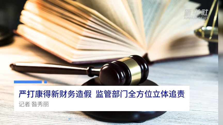 中国财富报道|严打康得新财务造假!监管部门全方位立体追责