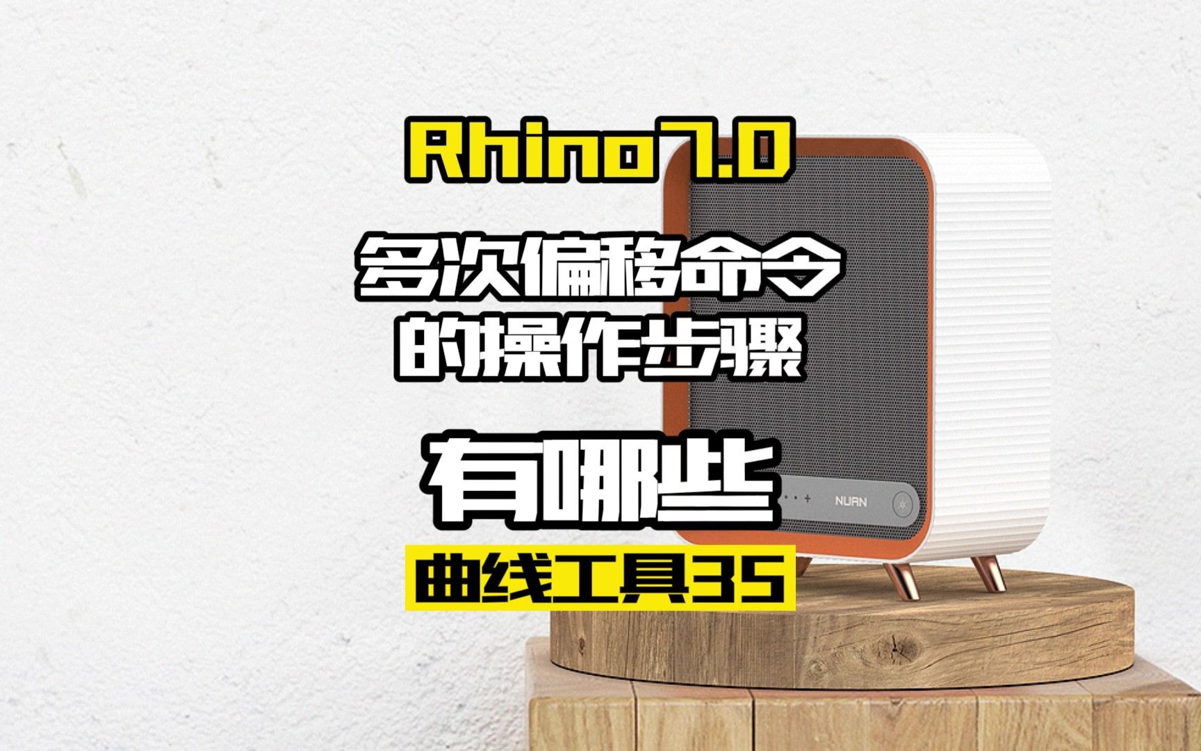 Rhino7.0工具命令:曲线工具35.多次偏移命令