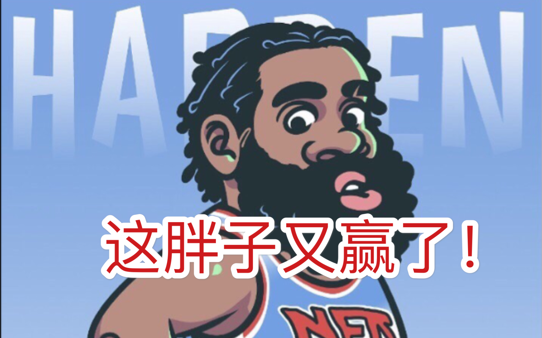 得分王助攻王随意切换!从出勤率和正负值独特角度看哈登的重要性