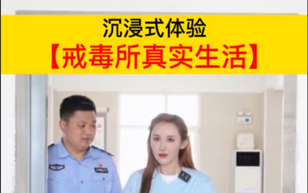 学好姐姐沉浸式感受戒毒所真实生活