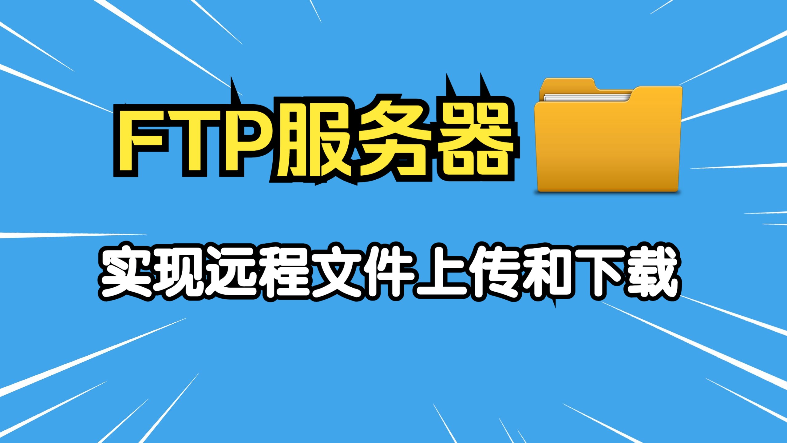 Ubuntu安装FTP服务器,实现文件远程上传和下载【虚拟机版本22.04】
