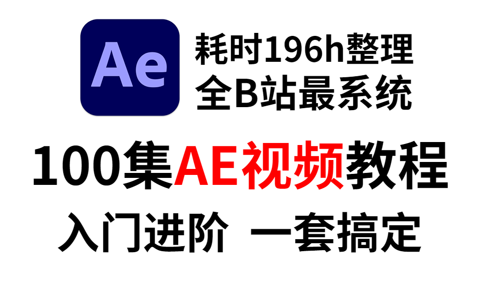【AE教程】AE初学者必学的AE入门教程,绝对能教会你!每日一练,轻松...