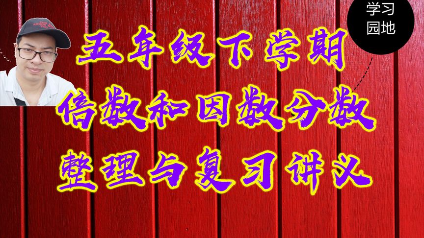 倍数和因数分数的整理与复习讲解