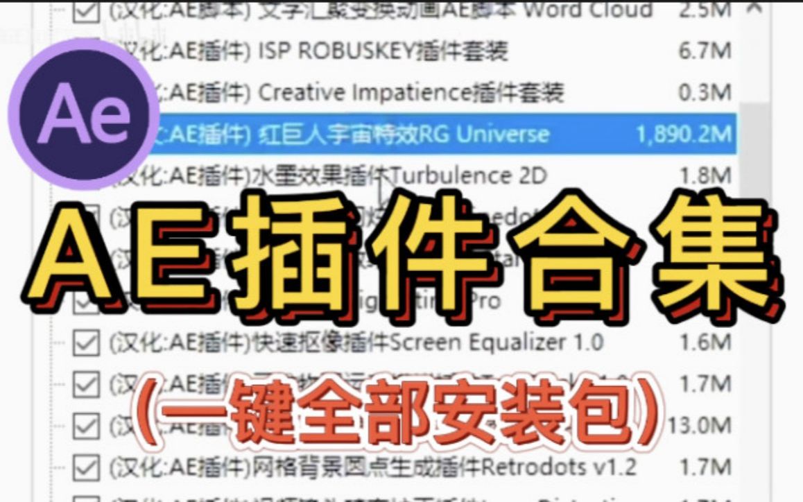 【AE插件】以后再也不要在网上乱找插件了,所有AE插件一键安装,...