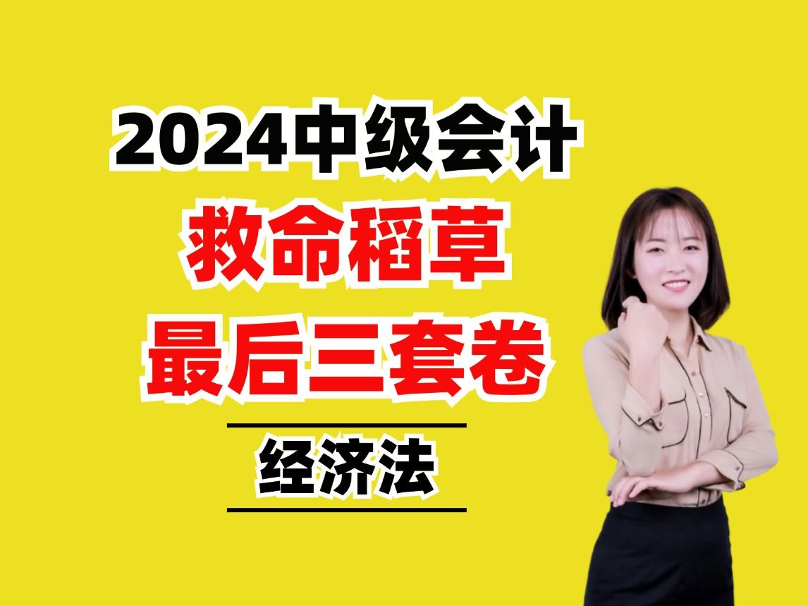 【2024中级会计模拟押题】中级会计经济法必考划重点速成冲刺押题...