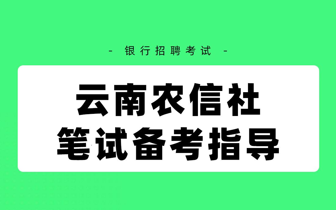 银行招聘考试 云南农信社笔试备考指导 银行笔试备考 银行帮出品