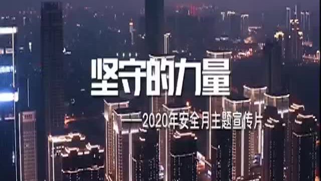 2020年安全生产月主题宣传片:《坚守的力量》安全第一,人人宣传