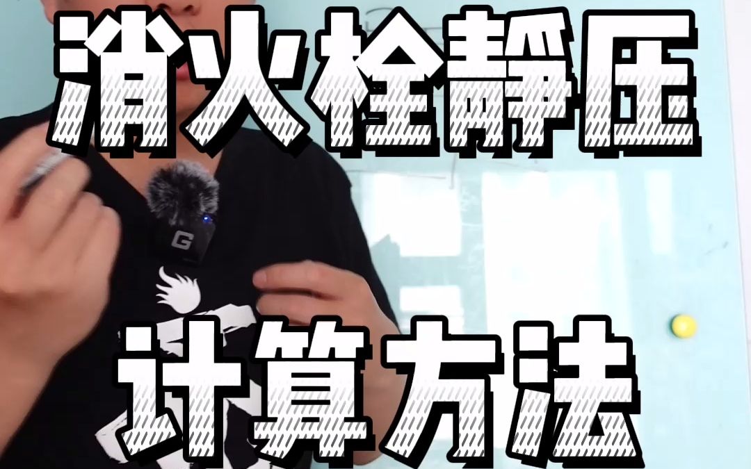 消火栓静压如何计算