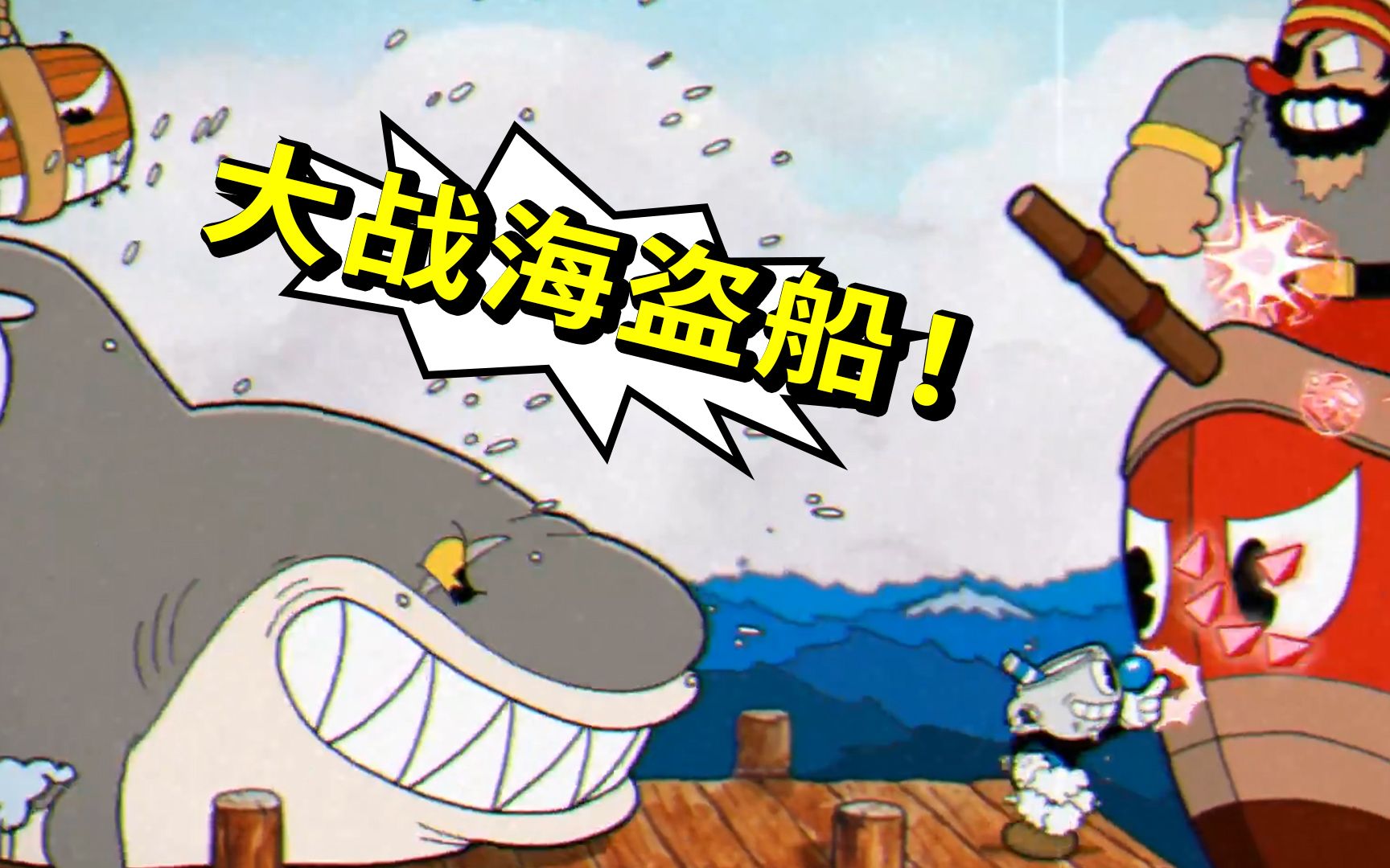 茶杯头09a鲨鱼和船长都不是重点!原来海盗船才是大BOSS!