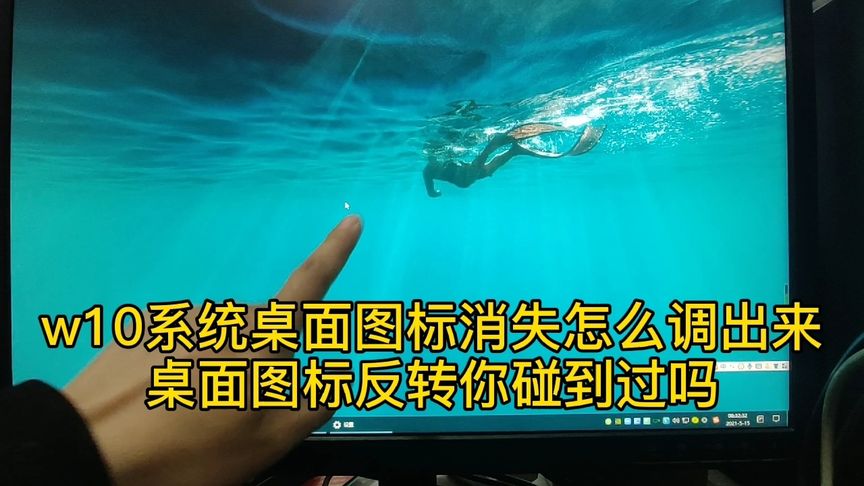 w10系统桌面图标消失,桌面图标反转,你碰到过吗,解决太简单了