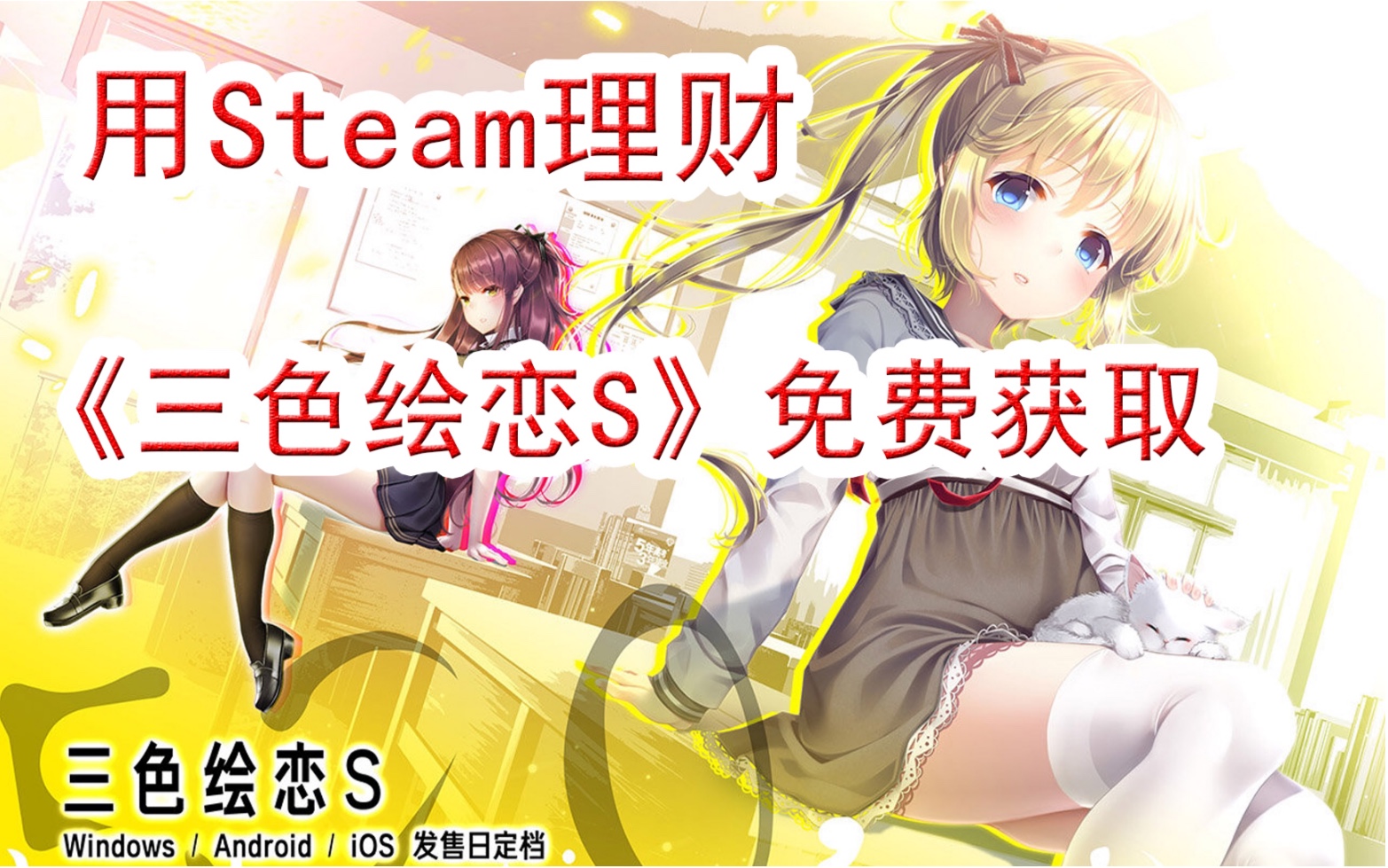【Steam喜加二】抽5名送!如何理财?会赚钱的喜加一!?《三色绘恋S》...