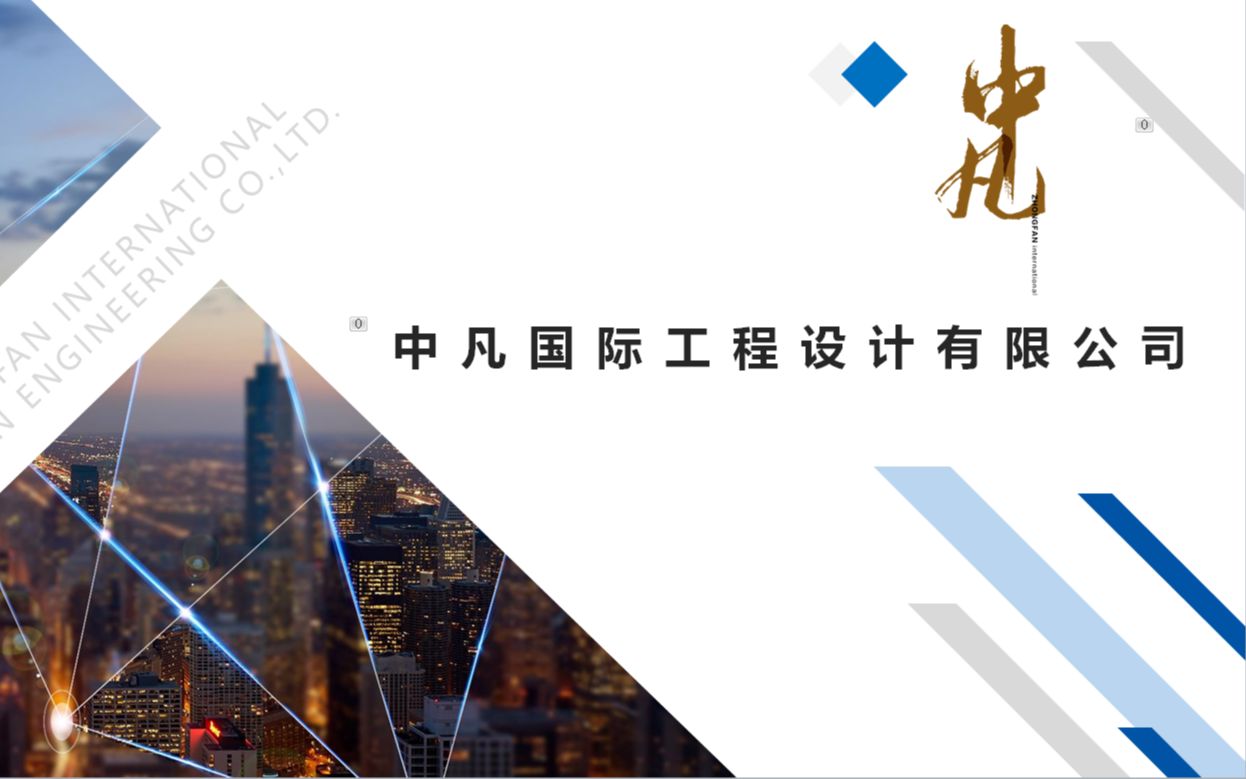中凡国际工程设计有限公司宣传册